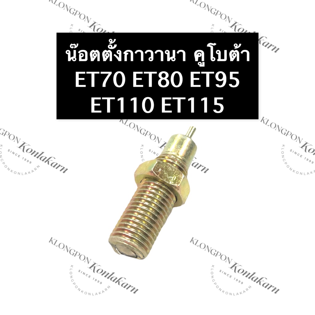 น๊อตตั้งกาวานา คูโบต้า ET70 ET80 ET95 ET110 ET115 | Shopee Thailand