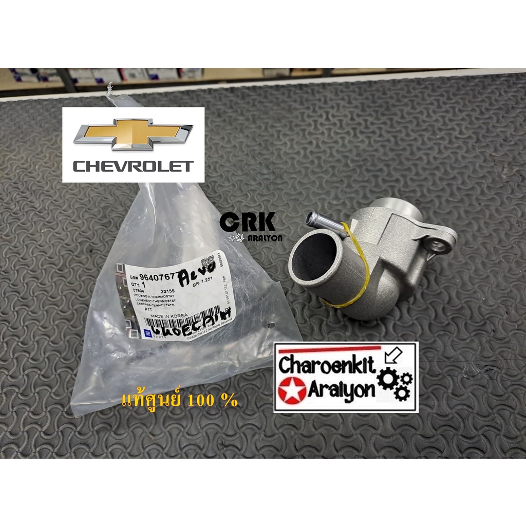 เสื้อราวน้ำ+วาล์วน้ำ CHEVROLET ( แท้ศูนย์ 100% ) AVEO อาวีโอ้ 1.4/1.6 ...