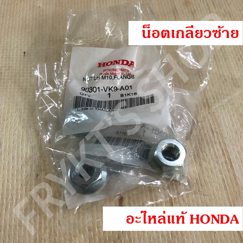 น็อตเกลียวซ้าย GX35 GX50 ฮอนด้า แท้ ตัวเมีย พร้อมแหวนรอง 10 มิลลิเมตร ...