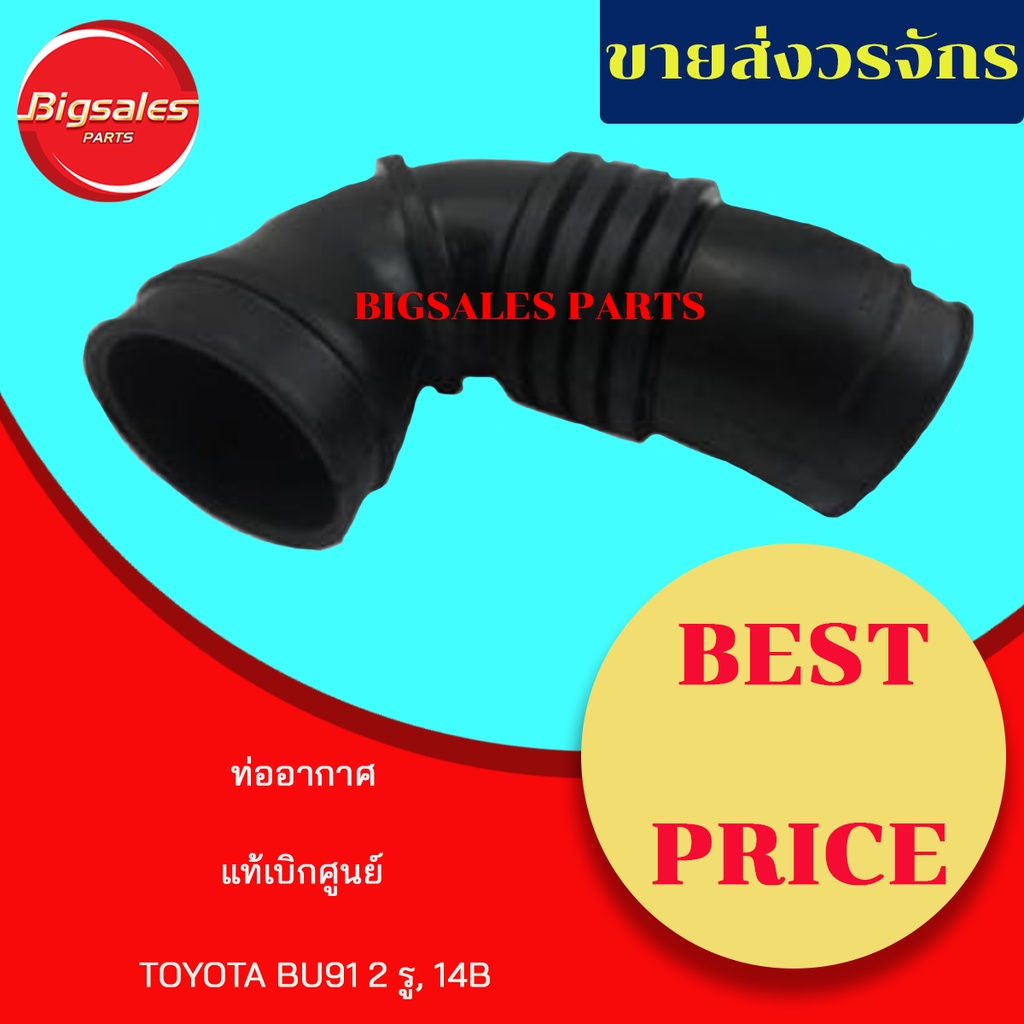 ท่ออากาศ TOYOTA BU91 2 รู, 14B แท้เบิกศูนย์-งานเทียมผลิตในไทย | Shopee ...