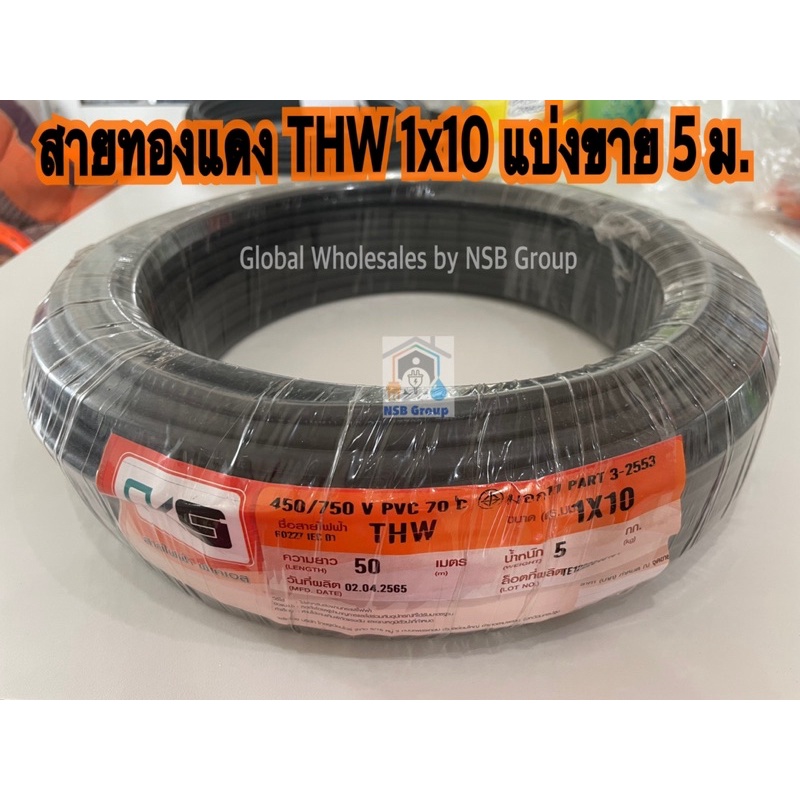 สายไฟ THW 1x10 SQ.MM ยี่ห้อ PKS สายทองแดงเบอร์ 10 แบ่งขาย 10 เมตร | Shopee Thailand