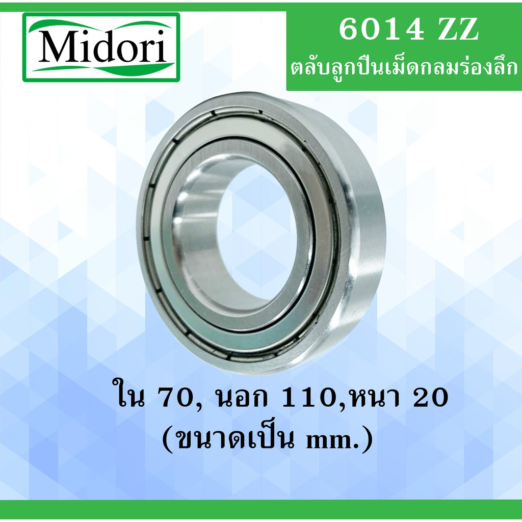 6014Z ลูกปืนเม็ดกลมร่องลึก 6014ZZ ฝาเหล็ก 2 ข้าง BALL BEARINGS 6014 ZZ ...
