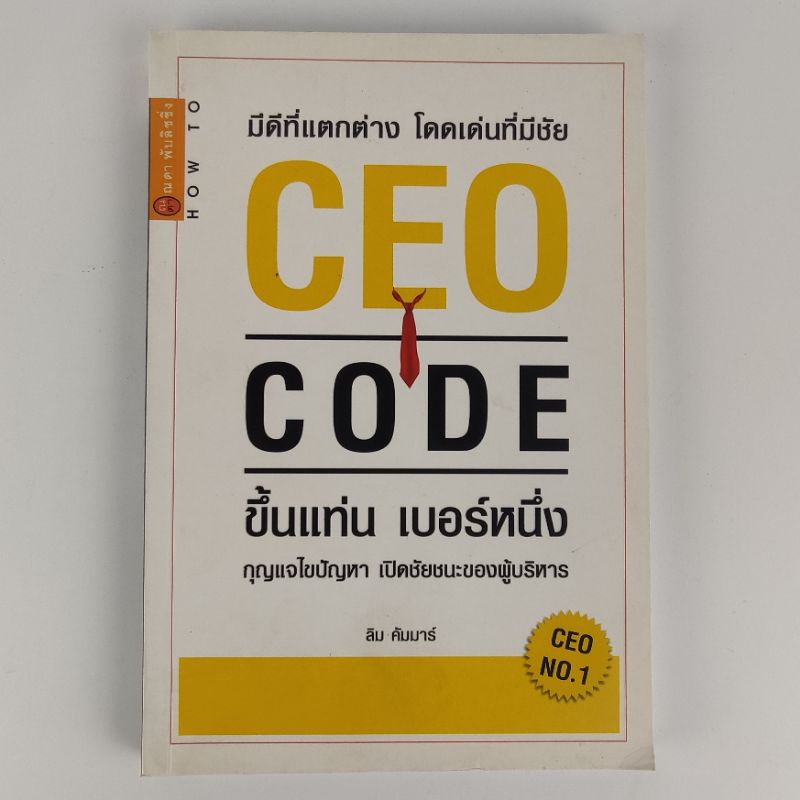 CEO CODE ขึ้นแท่นเบอร์หนึ่ง / ลิม คัมมาร์ / หนังสือมือสอง By A-Z Store ...