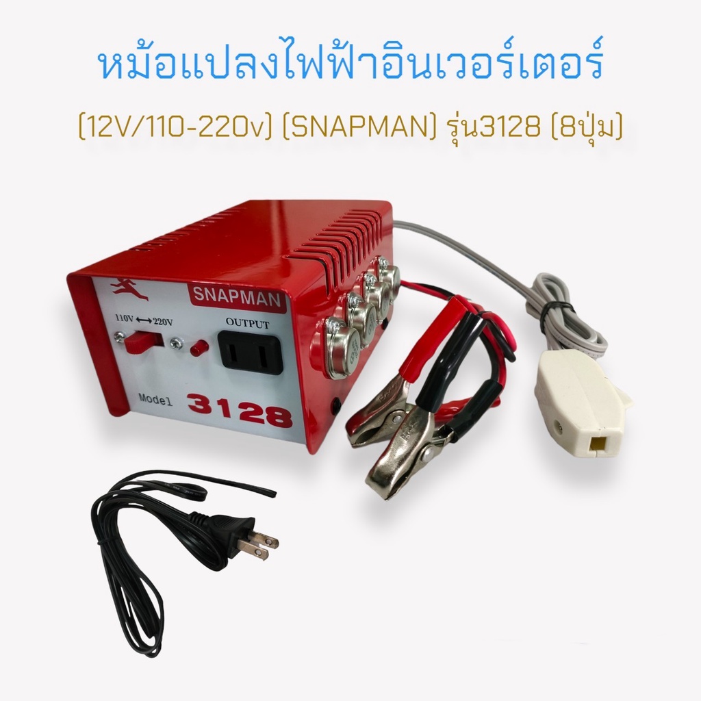 หม้อแปลงไฟฟ้า อินเวอร์เตอร์ SNAPMAN รุ่น 3128 (8ปุ่ม) (04-0416) | Shopee Thailand