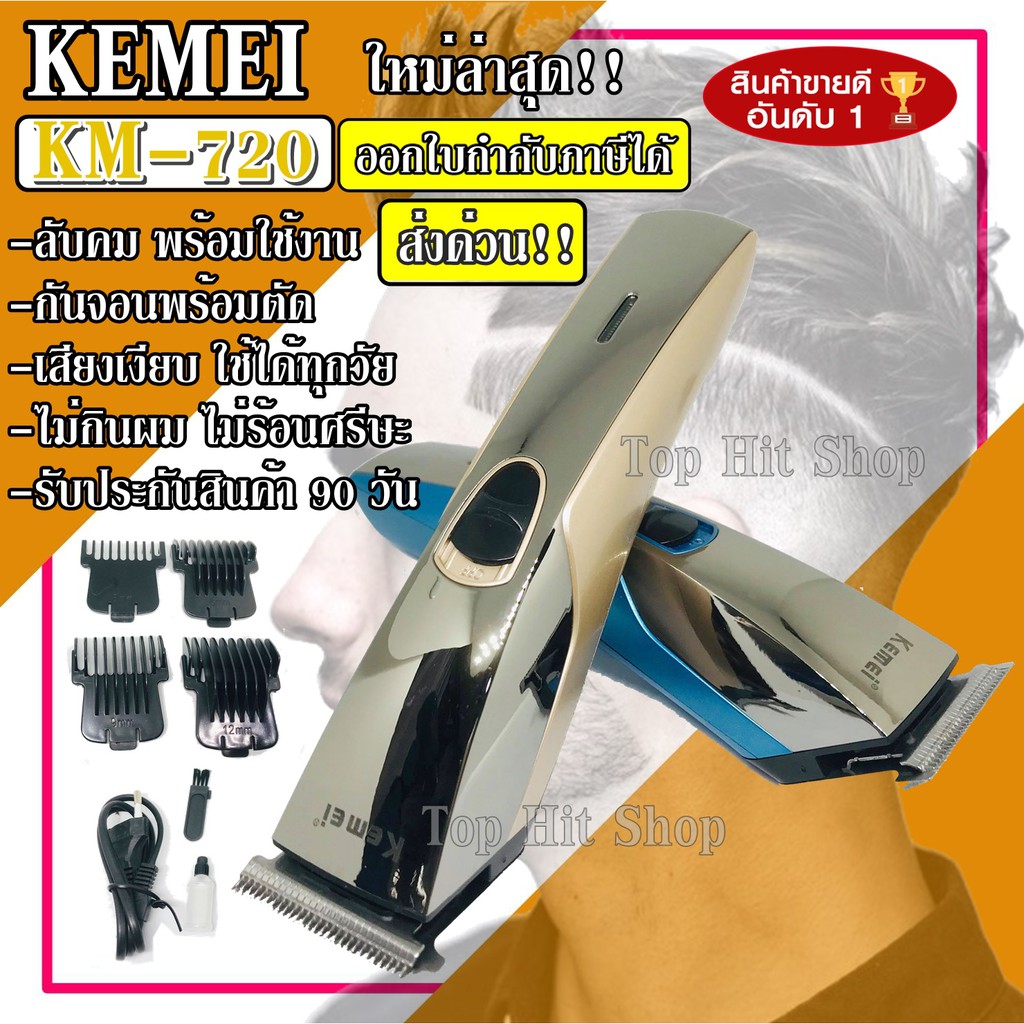 ส่งด่วน Kemei KM720 ใหม่ล่าสุด ปัตตาเลี่ยน ไร้สาย โกนหนวด ตัดผม KM-720 พิเศษใบตัดไทเทเนียม คม ...