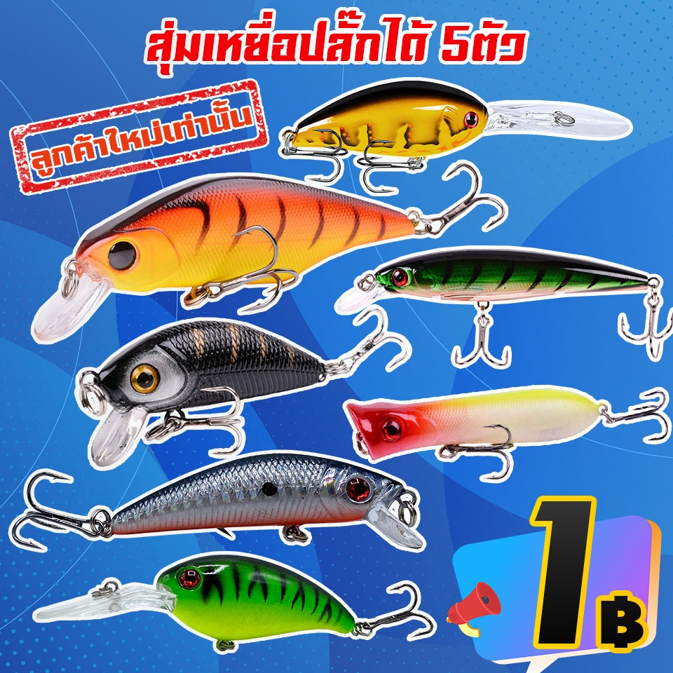 โปรลับ ลูกค้าใหม่ ได้ 5 ชิ้น สุ่มเหยื่อปลั๊ก ทุกรุ่นในร้าน (คละสี คละ ...