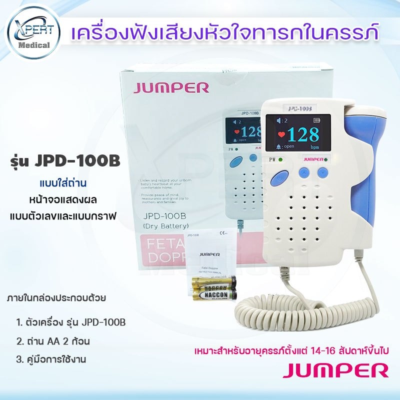 เครื่องฟังเสียงหัวใจทารกในครรภ์ Fetal Doppler ยี่ห้อ Jumper รุ่น JPD-100B | Shopee Thailand