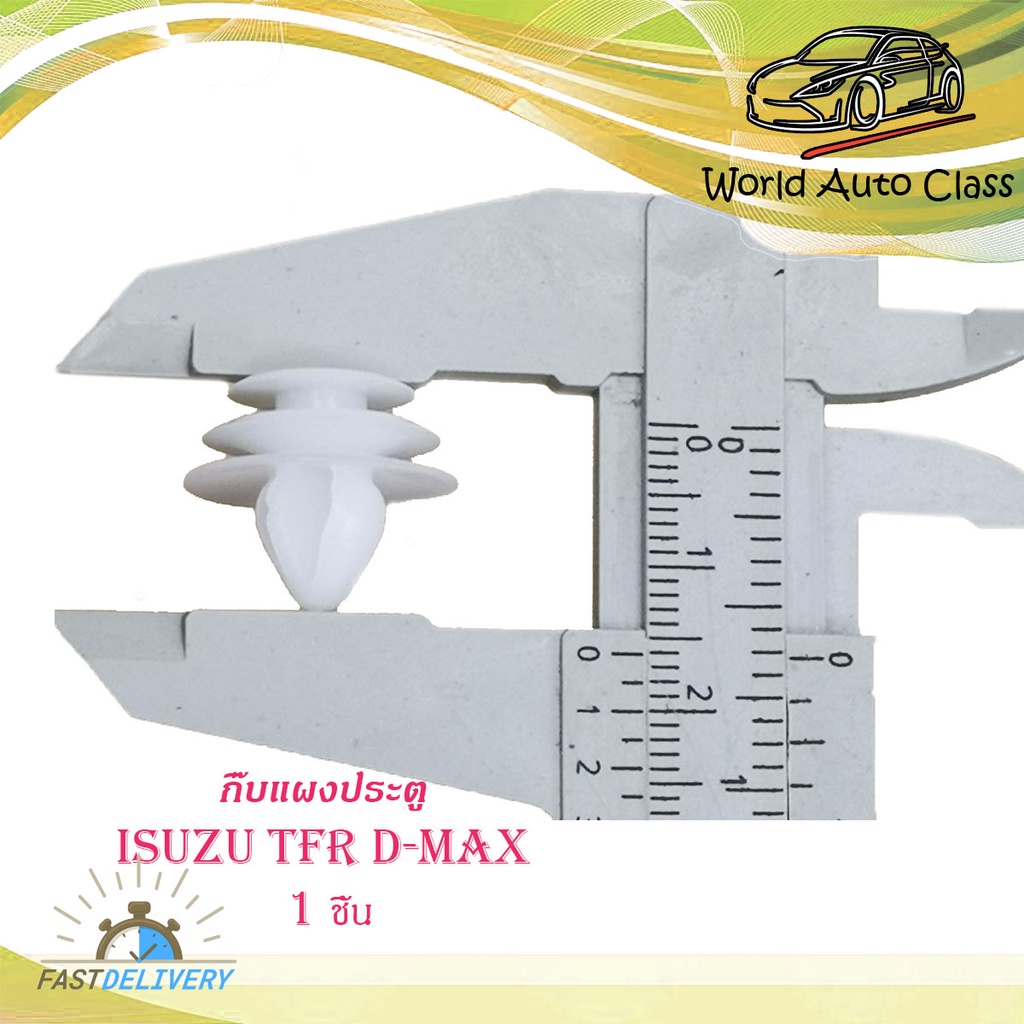 กิ๊บแผงประตู Tfr d-max กิ๊บ แผงประตู isuzu TFR D-MAX กิ๊บแผงประตู 1 ดีแม็ค ทีเอฟอาร์ | Shopee ...
