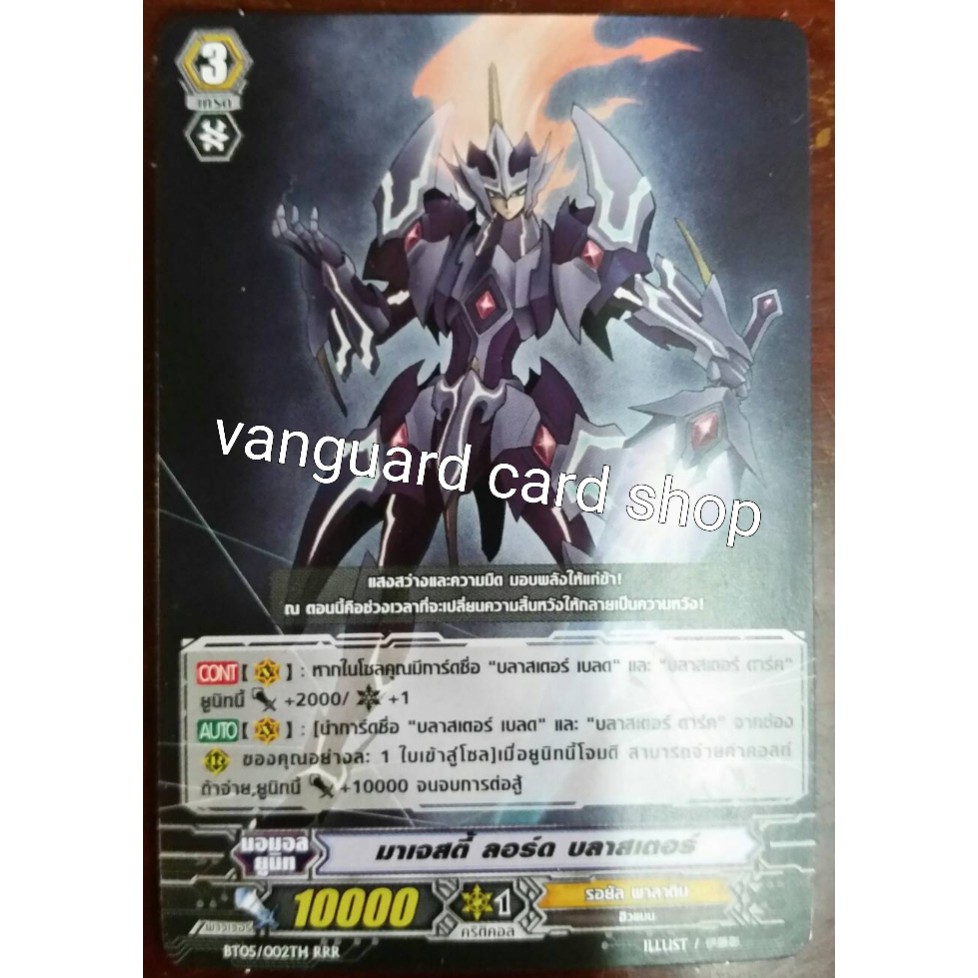 มาเจสตี้ ลอร์ด บลาสเตอร์ ไม่ฟอย แวนการ์ด vanguard VG card shop | Shopee Thailand