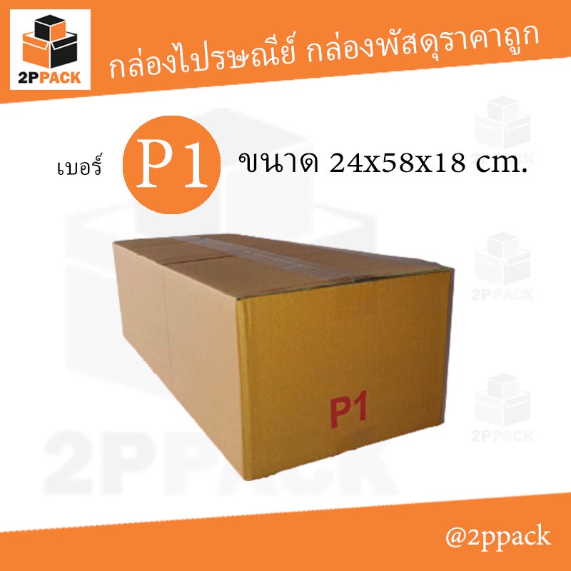 กล่องพัสดุฝาชน เบอร์ P1 ขนาด 24x58x18 ซม. (ยกแพ็ค 20 ใบ) | Shopee Thailand