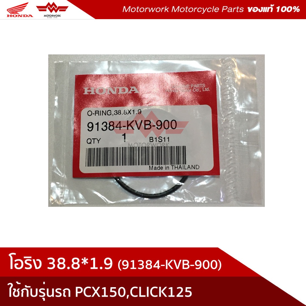 โอริง 38.8*1.9 โอริงชุดห้องสายพาน สำหรับรุ่น PCX/CLICK/SCOOPY (อะไหล่ ...