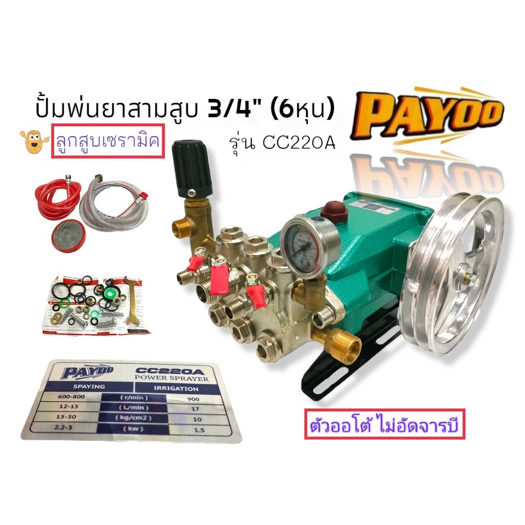 ปั้มพ่นยาสามสูบ ลูกสูบเซรามิก ปั้มพ่นยาสามสูบ ยี่ห้อ PAYOO ปั้มพ่นยาสามสูบออโต้ ไม่อัดจารบี ...