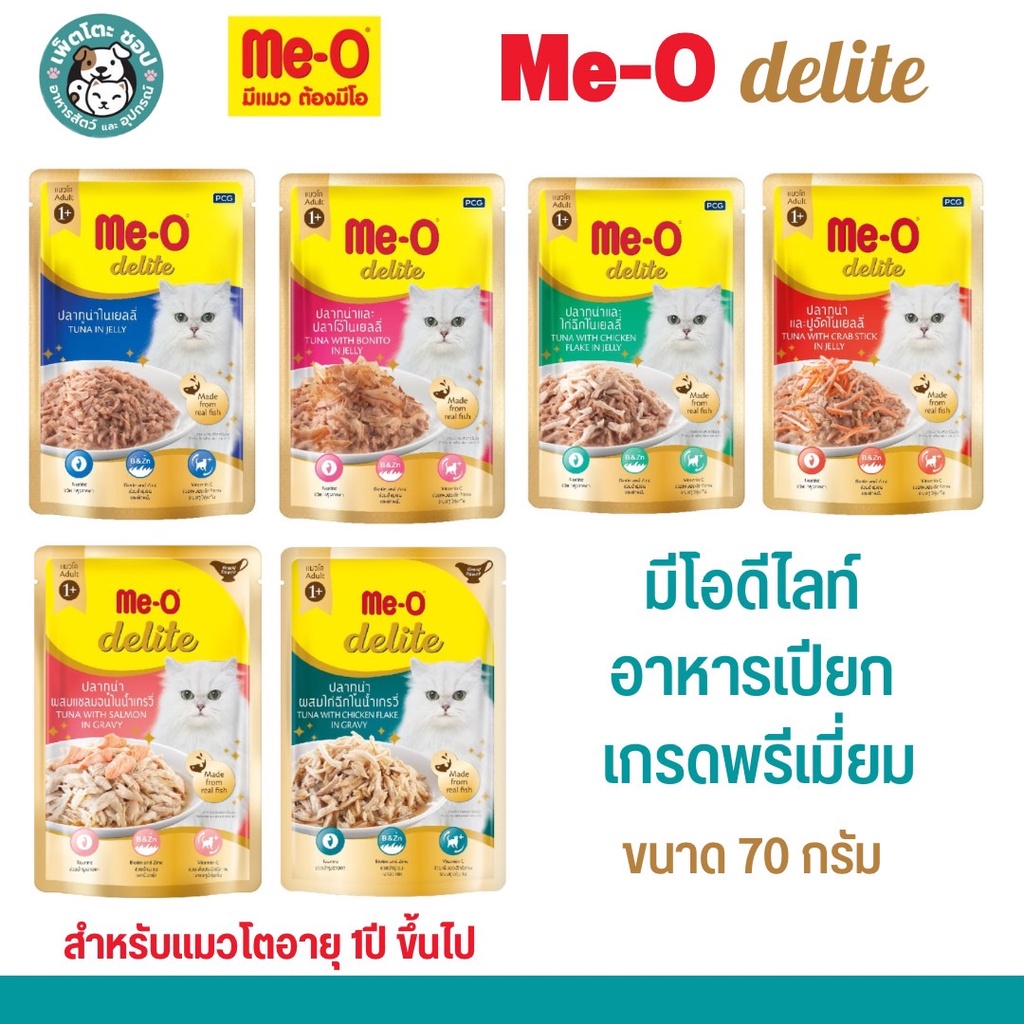 Meo Delight อาหารเปียก เกรดพรีเมี่ยม มีโอ ดีไลท์ สำหรับแมวโตอายุ1ปีขึ้น ...