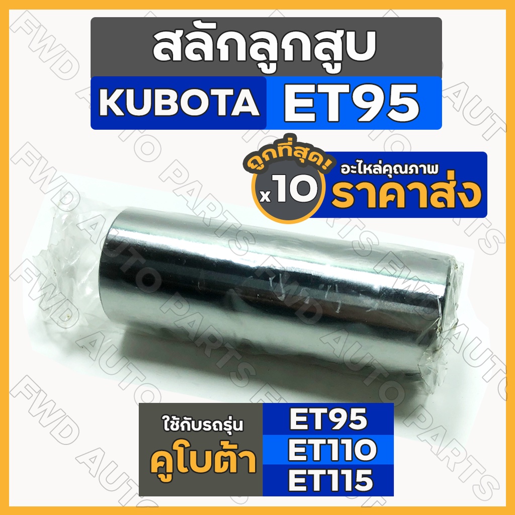สลักลูกสูบ / สลักก้านสูบ (27x72มม.) รถไถ คูโบต้า KUBOTA ET / ET95 / ET110 / ET115 1กล่อง (10ชิ้น ...