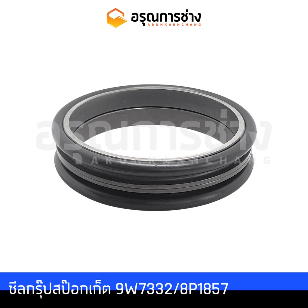 ซีลกรุ๊ปสป๊อกเก็ต 9W7332/8P1857 CAT D5B | Shopee Thailand