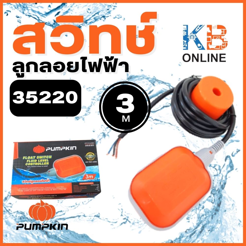 PUMPKIN สวิทช์ลูกลอยไฟฟ้า 3m. (35220) ของแท้ 100% ลูกลอย Float switch | Shopee Thailand