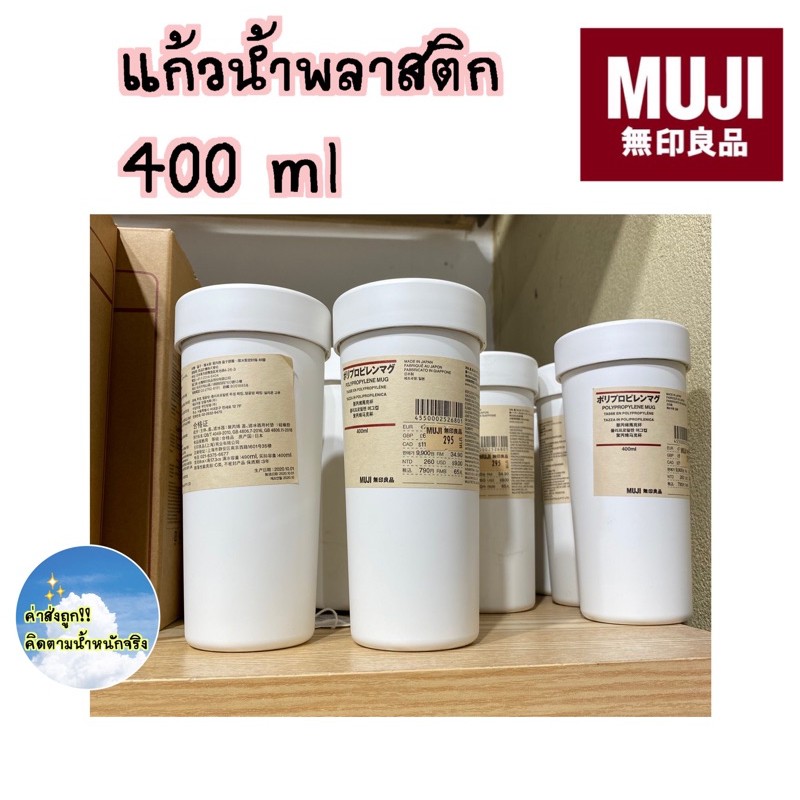 [MUJI💯] แก้วน้ำพลาสติก 🥤400 ml | Shopee Thailand