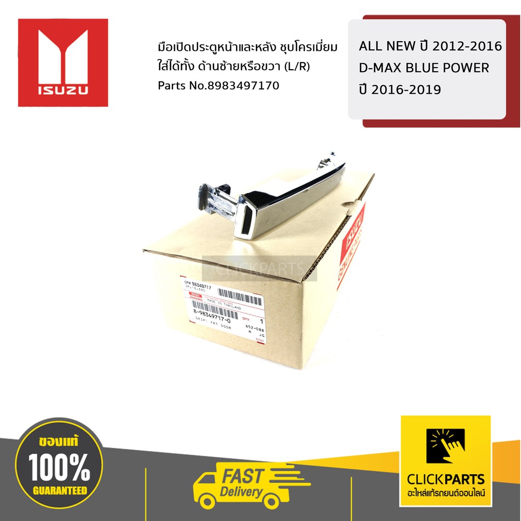 ISUZU มือเปิดประตูหน้าและหลัง ใส่ได้ทั้ง ด้านซ้ายหรือขวา (L/R) ชุบโครเ ...