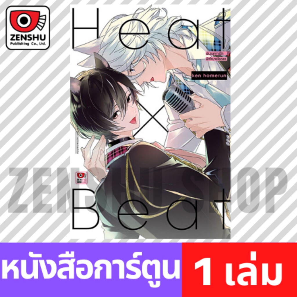 [COMIC] Heat x Beat -พันธนาการรักมัดใจนายไอดอล- (เล่มเดียวจบ) | Shopee ...
