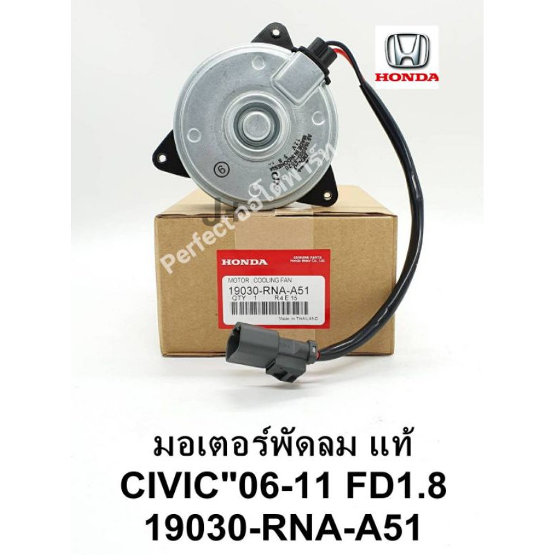 มอเตอร์พัดลมCivic FD1.8 ปี'06-'2011 แท้19030-RNA-A51 | Shopee Thailand