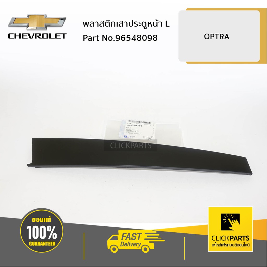 CHEVROLET #96548098 พลาสติกเสาประตูหน้า ด้านซ้าย (L) OPTRA ทุกปี ของแท้ ...