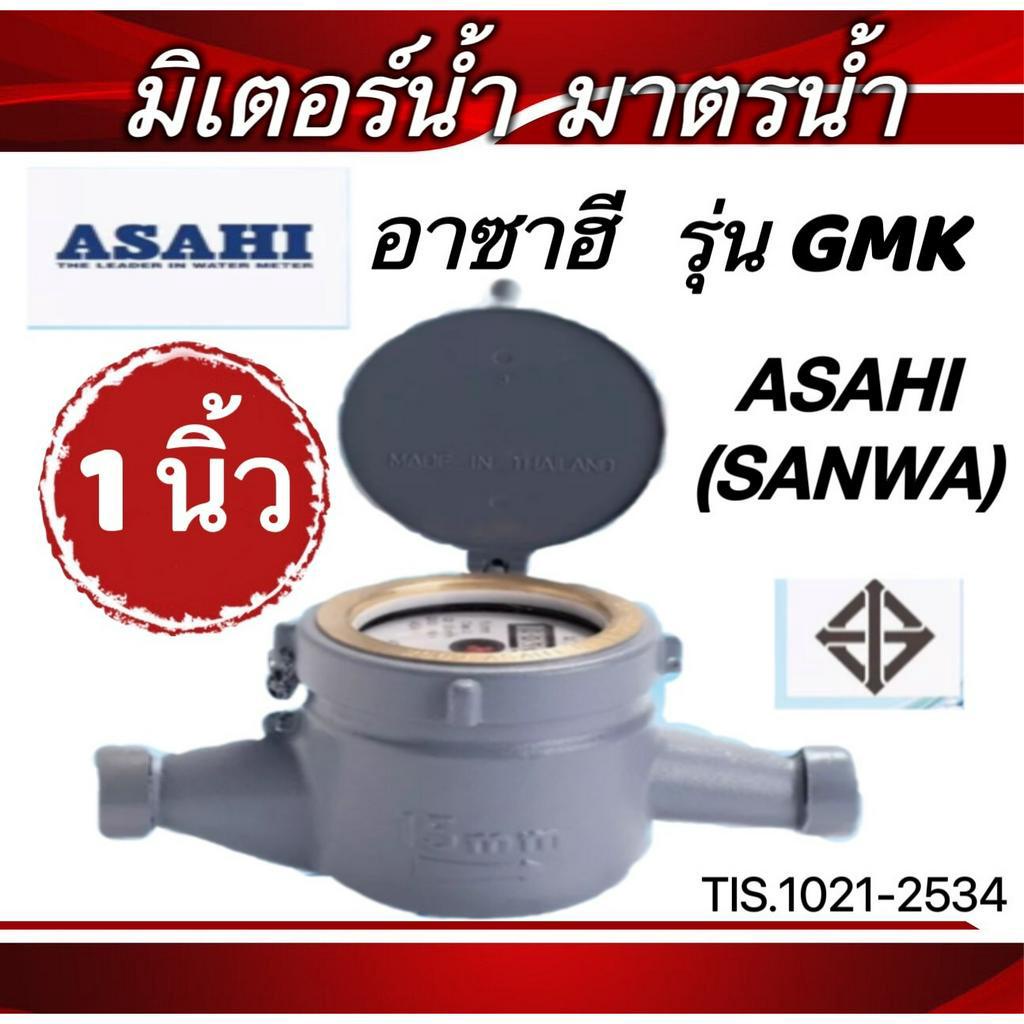 มิเตอร์น้ำอาซาฮี (ซันวา) ขนาด 1 นิ้ว รุ่น GMK มาตรวัดน้ำ ASAHI (SANWA ...