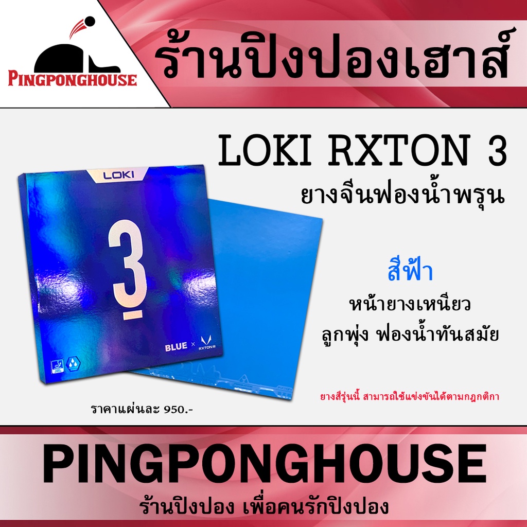ยางปิงปอง Loki Rxton 3 ยางเรียบ ฟองน้ำพรุน หน้ายางเหนียว หมุนสุดๆ ...