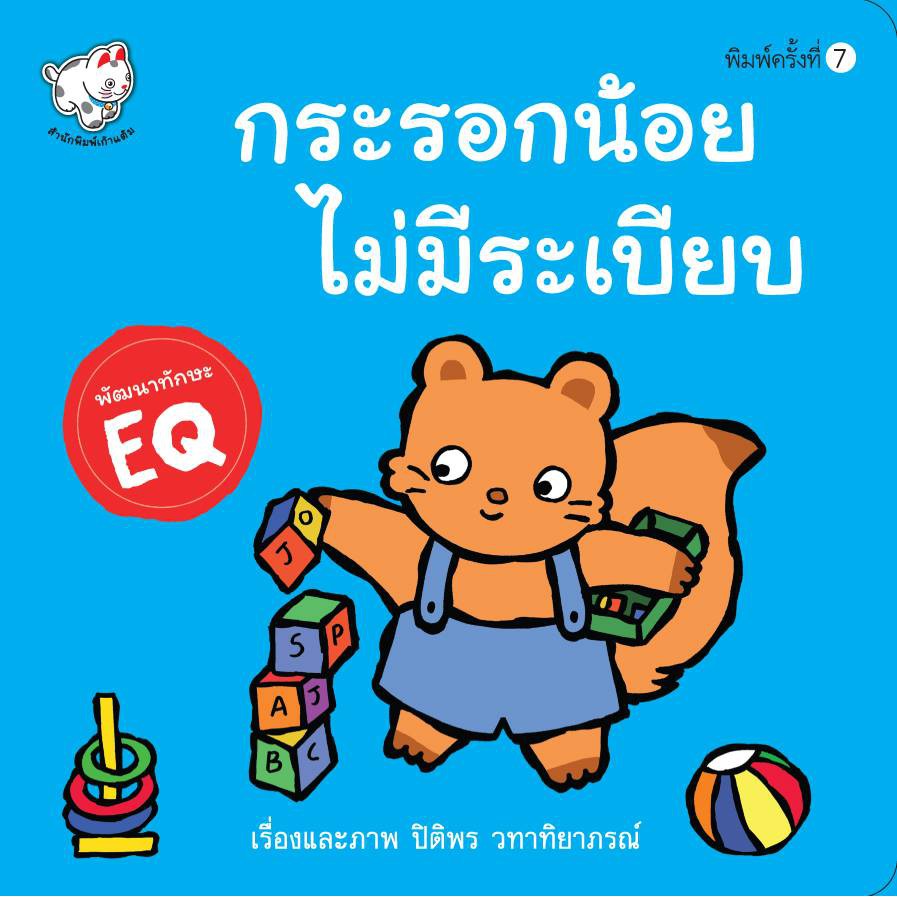หนังสือนิทาน กระรอกน้อยไม่มีระเบียบ (ปกใหม่ ปกสีฟ้า) หนังสือเด็ก นิทาน ...