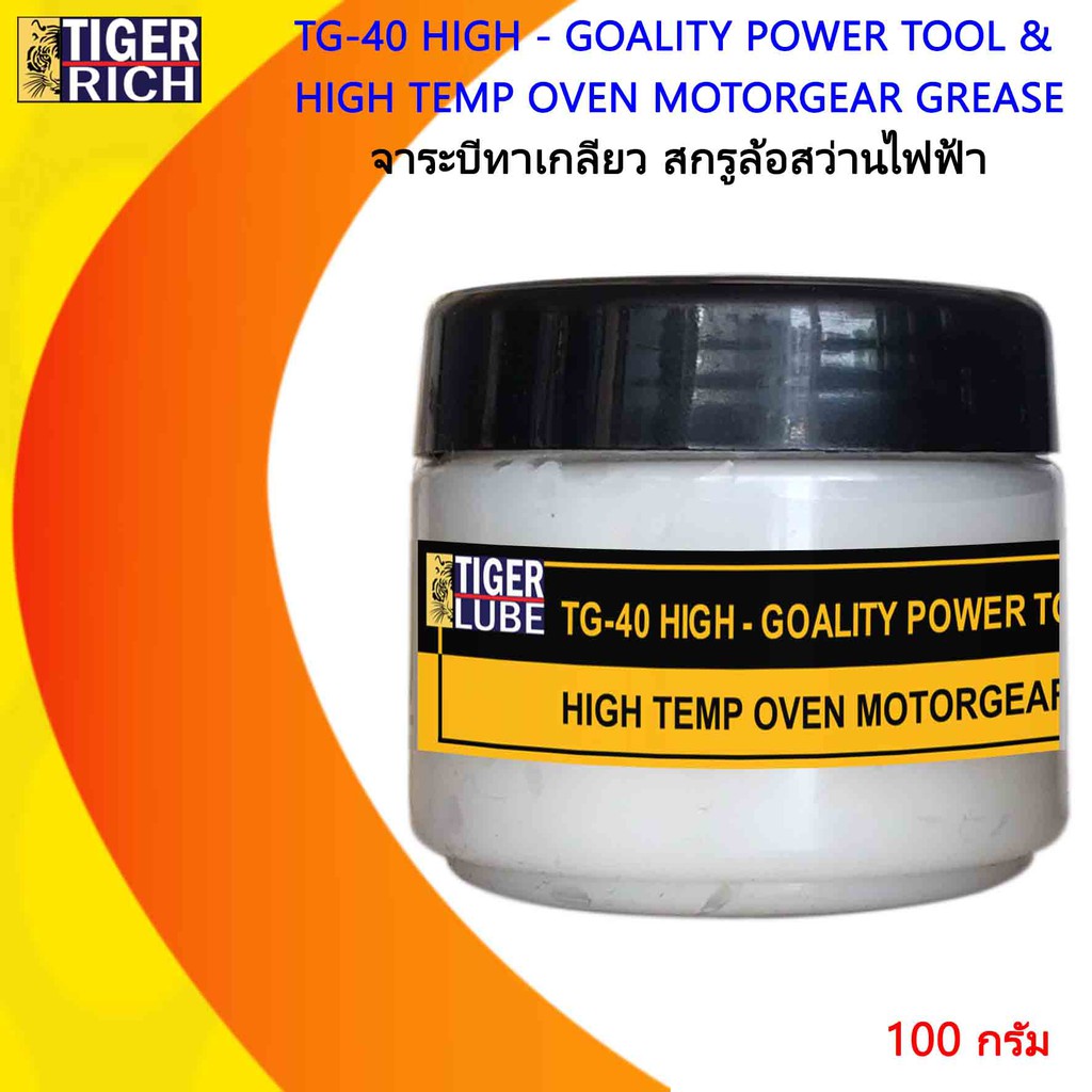 จาระบี TG-40 ทาเกลียว สกรูล้อ สว่านไฟฟ้า | Shopee Thailand