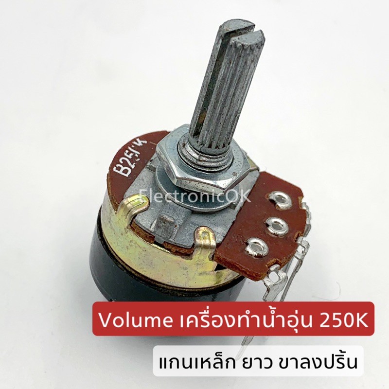 Volume เครื่องทำน้ำอุ่น 250K 300K 350K 500Kแกนเหล็ก ยาว ขาลงปริ้น ...