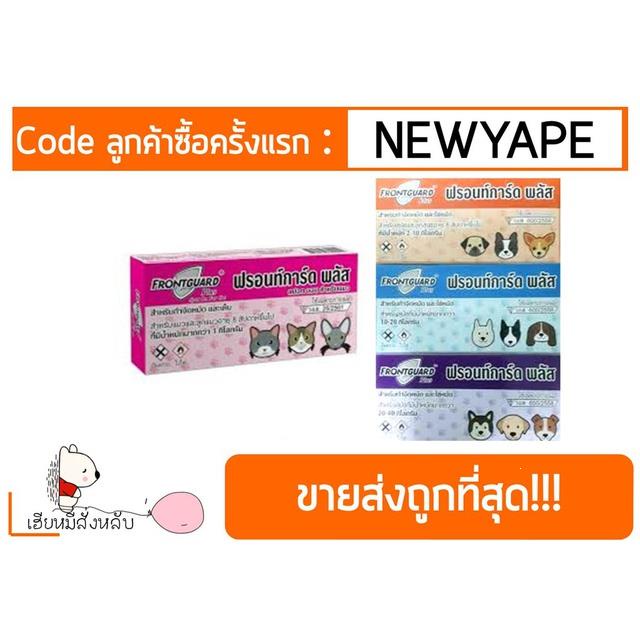 โปรดอ่านก่อนสั่ง! Frontguard Plus มีทั้งสุนัขและแมว 1 กล่อง/หลอด ...