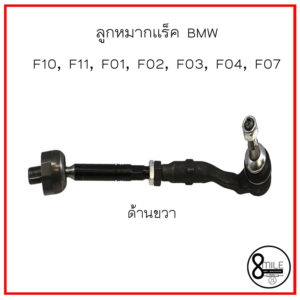 ลูกหมากแร็ค สำหรับ BMW F10 , F11 , F01 , F02 , F03 , F04 , F07 ...