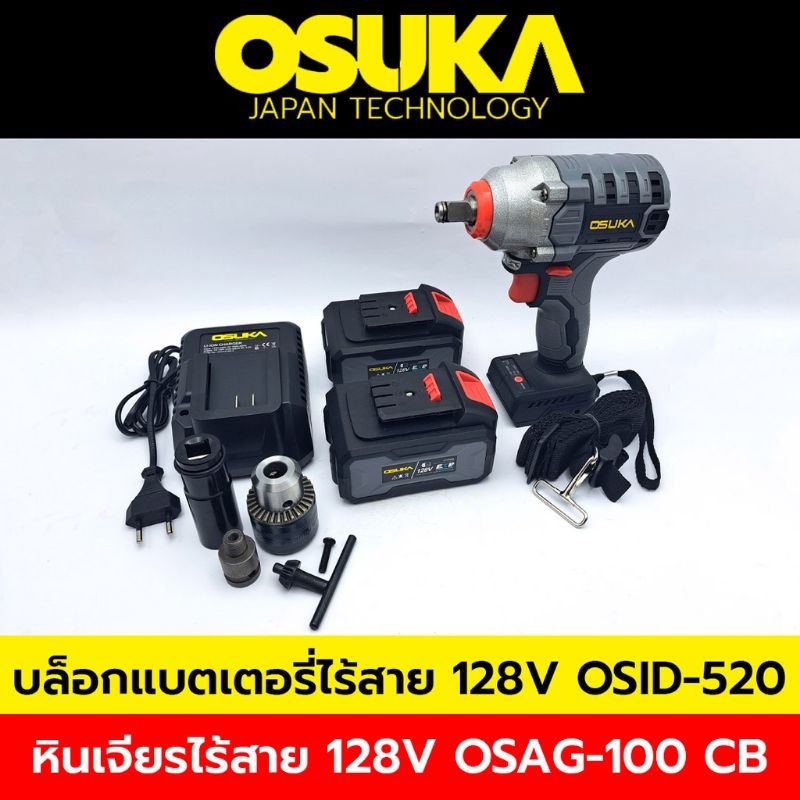 Osuka บล็อกแบตเตอรี่ไร้สาย บล็อกแบต 128V + OSUKA (ตัวเปล่า) หินเจียรไร้สาย 128V. มอเตอร์บัสเลส ...