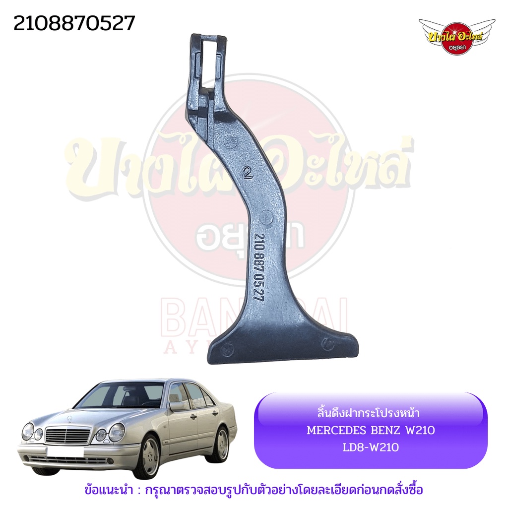 ลิ้นดึงฝากระโปรงหน้า/มือดึงฝากระโปรงหน้า (ตัวนอก) เบนซ์ (MERCEDES BENZ ...