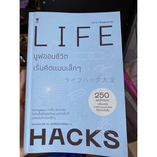 หนังสิอ “Lifehack” — มือสอง | Shopee Thailand