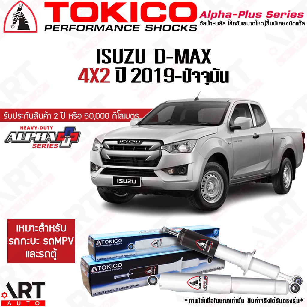 Tokico โช้คอัพ isuzu dmax d-max 4x2 ปี 2019- อีซูซุ ดีเเม็คซ์ 2wd ขับสอง ตัวเตี้ย โตกิโกะ กระบอก ...