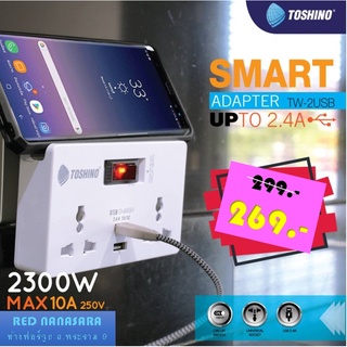 Toshino ปลั๊กแปลงขาแบน2ช่อง มี Switch 2USB รุ่นTW2-USB | Shopee Thailand