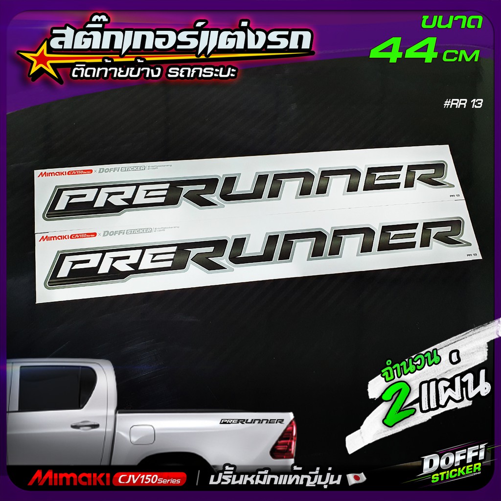 สติ๊กเกอร์แต่งรถ Prerunner (Original V.1) สติ๊กเกอร์ติดแก้มท้าย งานป ...