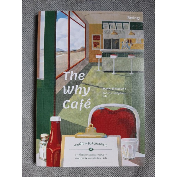 คาเฟ่สำหรับคนหลงทาง - The Why Cafe (ร้านหนังสือมือ 2 ลด 50% ทุกเล่ม ...