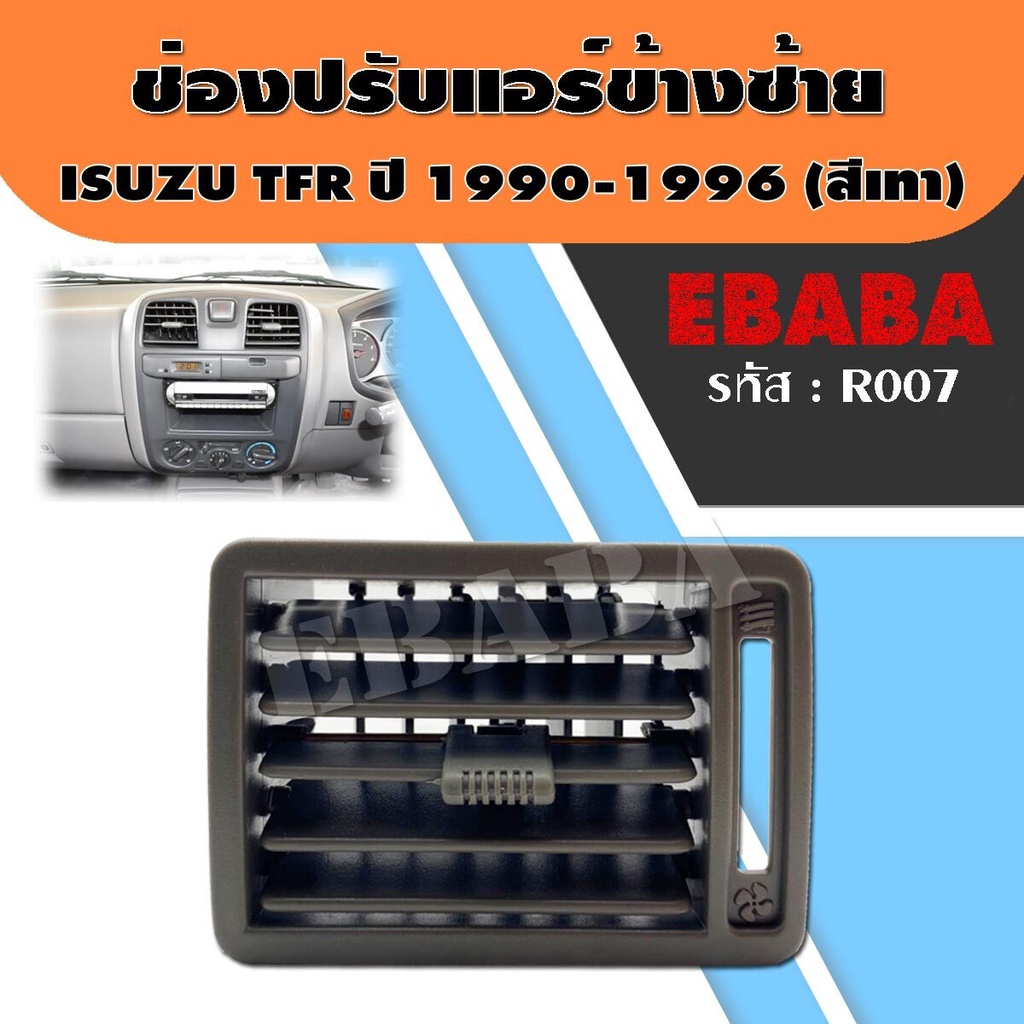 ช่องแอร์ ช่องปรับอากาศแอร์ ISUZU TFR ปี 1990-1996 อันข้าง ข้างซ้าย LH รหัส R007 สีเทา | Shopee ...