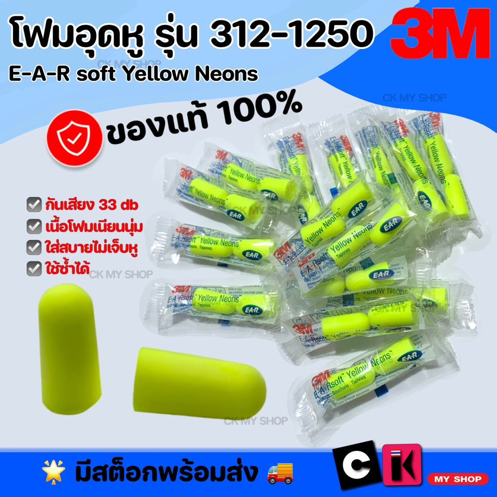 ที่อุดหู โฟมอุดหู 3M E-A-Rsoft Yellow Neons รุ่น 312-1250 เมื่อซื้อครบ ...