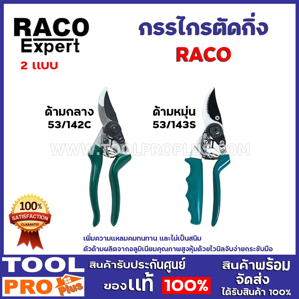 RACO กรรไกรตัดกิ่ง 2 เเบบ ด้ามกลาง เเละ ด้ามหมุ่น รุ่น RACO 53/142C ...