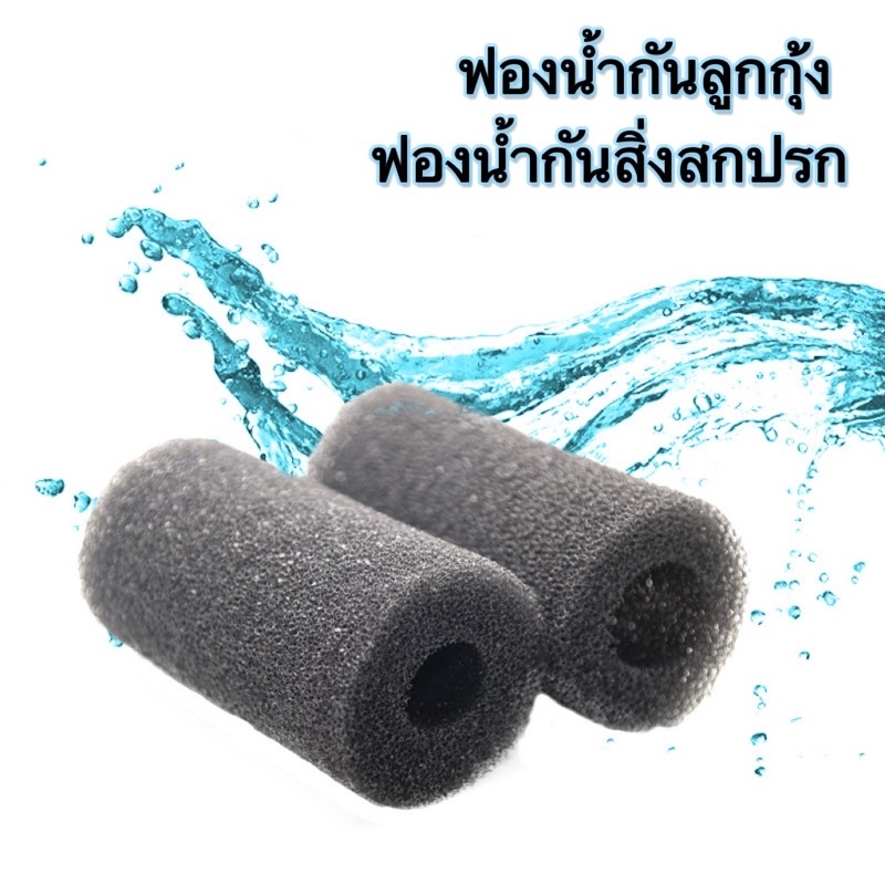 ฟองน้ำกันลูกกุ้ง ฟองน้ำกันสิ่งสกปรก Filter Inlet Sponge กันลูกกุ้งเข้า ...