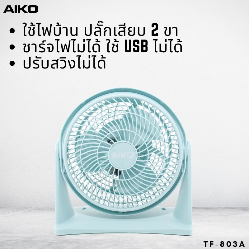 AIKO รุ่น TF-803A พัดลมตั้งโต๊ะ ใบพัด 8 นิ้ว พัดลม ตั้งโต๊ะ | Shopee ...