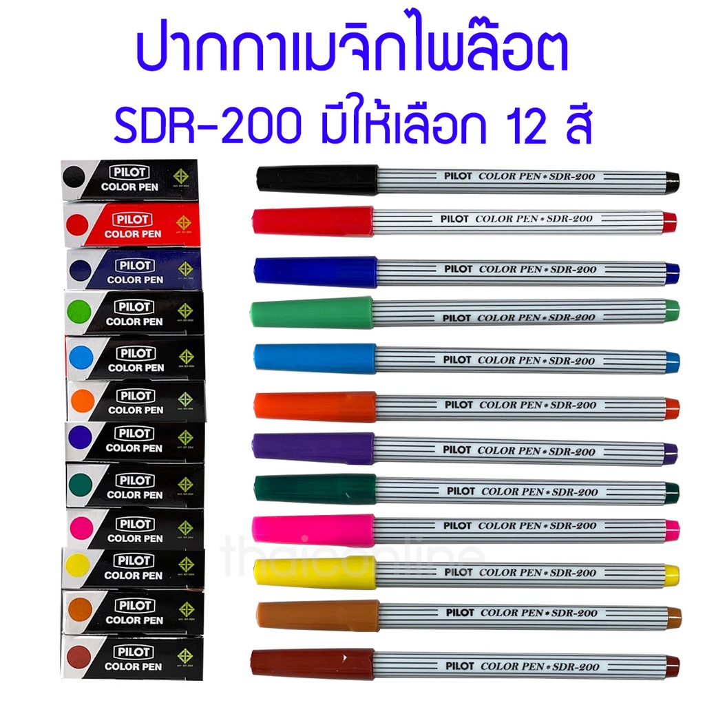 ปากกาเมจิก ไพล็อต SDR-200 pilot มี 12 สีให้เลือก | Shopee Thailand