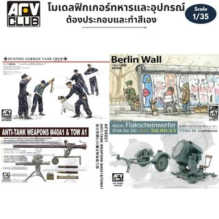 afv_club ราคาพิเศษ | ซื้อออนไลน์ที่ Shopee ส่งฟรี*ทั่วไทย!