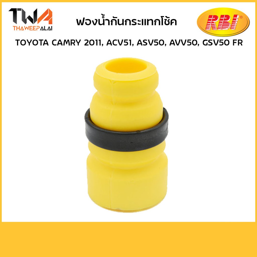 RBI ฟองน้ำกันกระแทกโช้ค หน้า (1 ตัว) Camry 2011, ACV51, ASV50, AVV50 ...