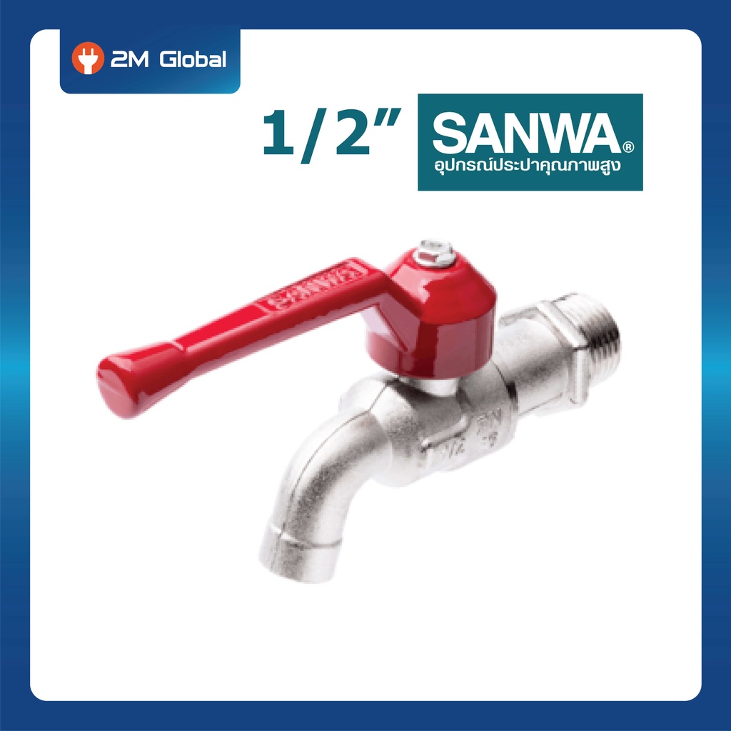 ก๊อกบอล SANWA รุ่น CK 15 ขนาด 1/2 นิ้ว และ 3/4 นิ้ว | Shopee Thailand