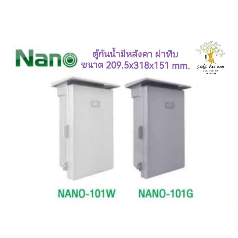 NANO ตู้กันน้ำ พลาสติก เบอร์1 ฝาทึบ มีหลังคา กันน้ำ รุ่น NANO-101W สี ...