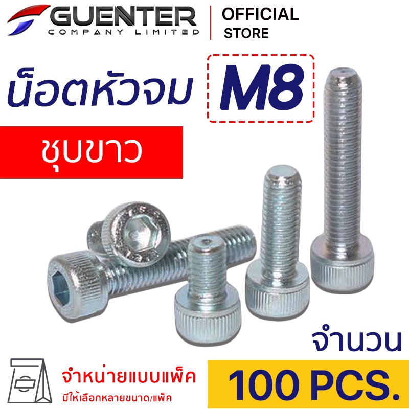 น็อตหัวจมชุบขาว M8 (แพ็ค 100) ราคาถูกสุด!!! มีความยาวให้เลือกได้หลาก ...